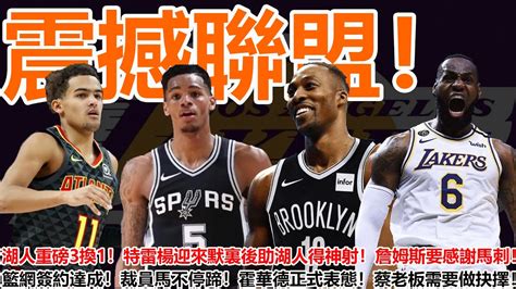 震撼聯盟！湖人重磅3換1！特雷楊迎來默裏後助湖人得神射！詹姆斯要感謝馬刺！籃網簽約達成！裁員馬不停蹄！霍華德正式表態！蔡老板需要做抉擇