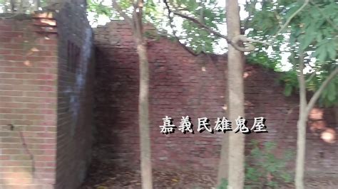 嘉義劉家古樓 民雄鬼屋The Minxiong Haunted House全台十大鬼屋之首三層樓閩洋折衷式風格建築自帶BGM配樂