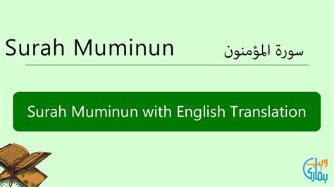 Surah Muminun Ayat 23 Read Verse With Urdu And English Translation