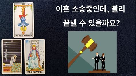 이혼 소송중인데 빨리 끝낼 수 있을까요 Youtube