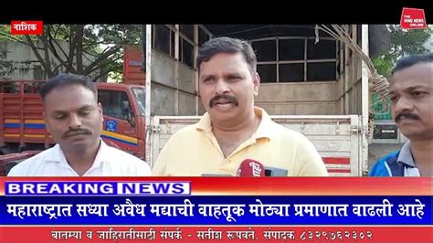 महाराष्ट्रात सध्या अवैध मद्याची वाहतूक मोठ्या प्रमाणात वाढली आहे Youtube
