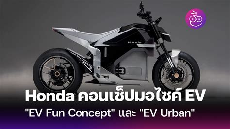 Honda มอเตอร์ไซค์ Ev Archives Evmod ข่าวรถยนต์ไฟฟ้า Ev ล่าสุด รีวิว