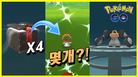 이상한 상자 4개 오픈 이로치 멜탄 확률은 이로치 멜메탈 진화 [쌈밥tv][포켓몬고] Youtube