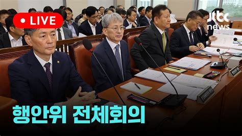 다시보기 딥페이크 범죄 관련 질의행정안전위원회 전체회의 9월 2일 월 풀영상 이슈현장 Jtbc News