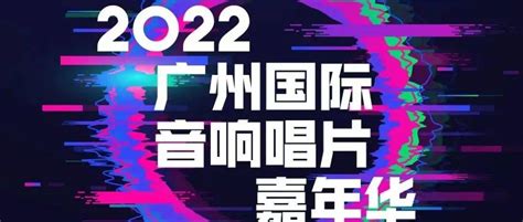 展会回顾 2022广州国际音响唱片嘉年华旗舰代理音箱