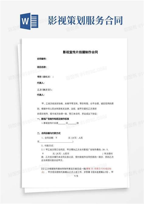 影视宣传片拍摄制作合同word模板免费下载编号vgka4omlg图精灵