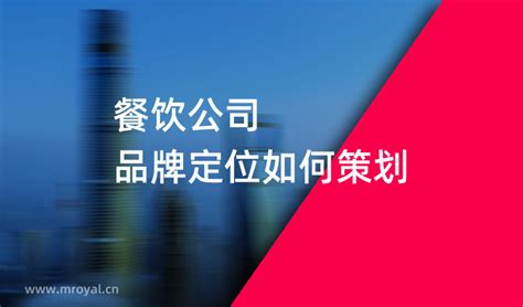 餐饮公司品牌定位如何策划
