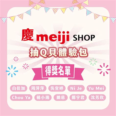 明治奶粉 成為爸媽的力量 慶meijishop上線 🔗
