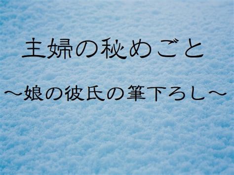官能物語 母子相姦童貞卒業旅行