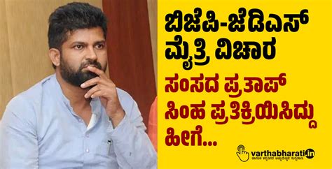 ಬಿಜೆಪಿ ಜೆಡಿಎಸ್‌‍ ಮೈತ್ರಿ ವಿಚಾರ ಸಂಸದ ಪ್ರತಾಪ್ ಸಿಂಹ ಪ್ರತಿಕ್ರಿಯಿಸಿದ್ದು ಹೀಗೆ
