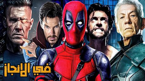 لازم تشوف الفيديو دا قبل ما تتفرج علي فيلم ديدبول و وولفرين ⚔️😮 Youtube