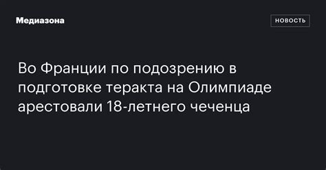 Во Франции по подозрению в подготовке теракта на Олимпиаде арестовали