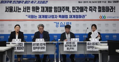 경실련 세운3구역 임대주택 매각승인 철회해야