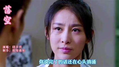 分享一首印子月演唱的经典歌曲《落空》，声音美妙，值得大家倾听高清1080p在线观看平台腾讯视频