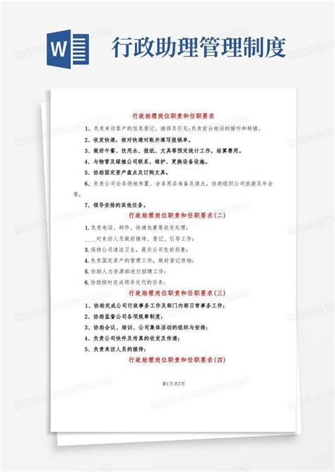 行政助理岗位职责和任职要求 12篇 Word模板下载 编号lagraokd 熊猫办公