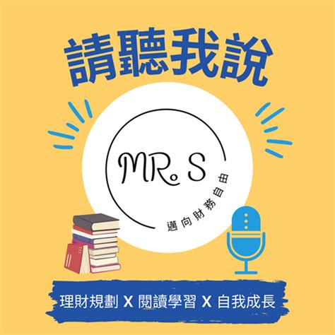 Ep027｜【聽我說理財 】連股神巴菲特也忍不住買了！voo 請聽我說 ｜理財規劃 X 閱讀學習 X 自我成長 Apple Podcasts