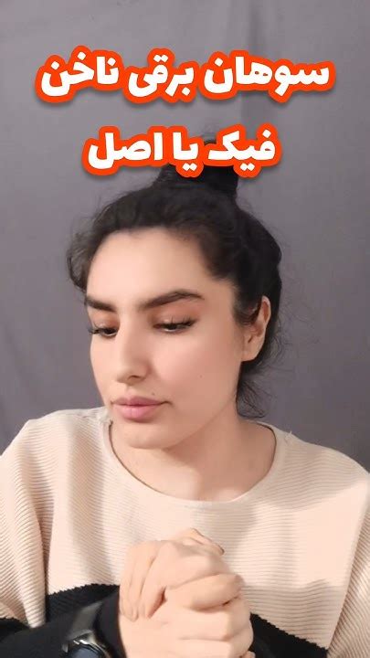 سوهان برقی تو فیک ِ 🤦🏻‍♀️؟ ناخنزیبا ناخن ناخنکار Youtube