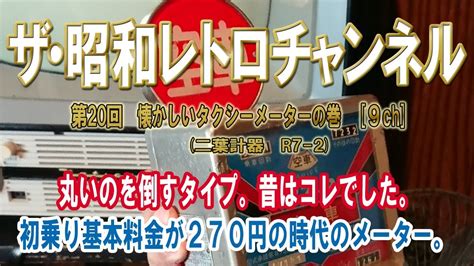 第20回 懐かしいタクシーメーターの巻 丸いのを倒すタイプ。昔はコレでした。二葉計器 R7 2 9ch 【ザ・昭和レトロチャンネル