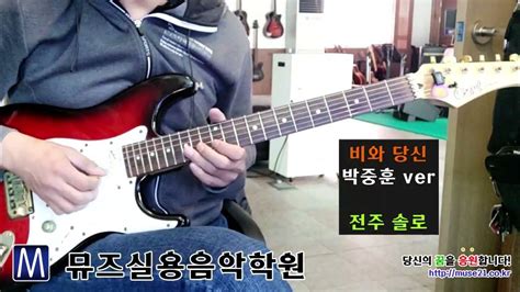 [ 비와 당신 일렉 솔로파트 ] 사천기타 사천 기타 사천드럼 사천 드럼 사천기타학원 사천드럼학원 기타연주 드럼연주 밴드연주