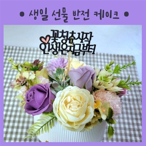 환갑 칠순 비누꽃 반전 용돈 박스 케이크 만들기 네이버 블로그