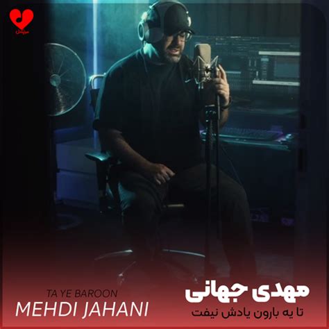 دانلود آهنگ تا یه بارون میاد یادش نیفت دیدی رفت و دیگه چیزی نگفت از مهدی جهانی