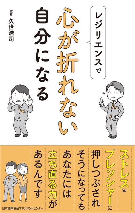 楽天ブックス レジリエンスで心が折れない自分になる 久世 浩司 9784820728894 本