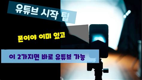 유튜브 시작 팁 실용적인 유튜브 조명 추천 Youtube