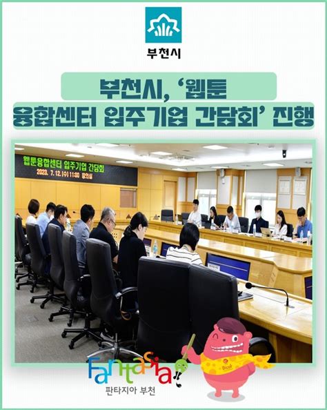 카드뉴스 부천시 ‘웹툰융합센터 입주기업 간담회 진행