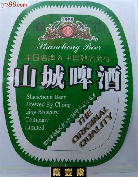 啤酒标【山城啤酒】重庆啤酒集团股份有限公司新区分公司出品 价格5元 Se35948226 酒标 零售 7788收藏收藏热线