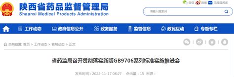 陕西省药监局召开贯彻落实新版gb9706系列标准实施推进会 监管 Cio在线