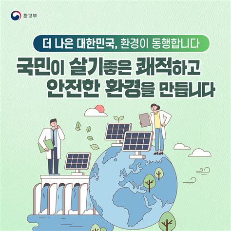 환경부 카드뉴스 국민이 살기좋은 쾌적하고 안전한 환경을 만듭니다