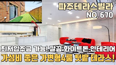 파주테라스빌라 👍가성비 좋은 가변형4룸 텃밭 테라스 🌈최저입주금 가능한 야당동 파주신축빌라 화이트톤의 인테리어 잔여세대 곧 마감임박 Youtube