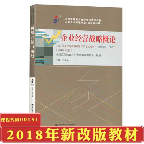 自考教材 00151 0151企业经营战略概论2018年版全国高等教育自学考试指定教材工商企业管理专业白瑷峥中国人民大学出版社虎窝淘