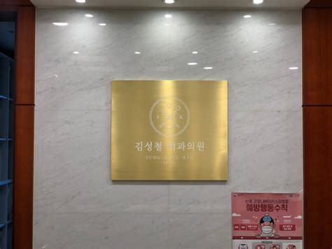서대문 의원 간판 김성철치과의원 백색 부식 음각 작업으로 제작된 신주 현판 네이버 블로그