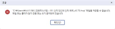 한글 문서 저장 에러 파일 또는 폴더가 읽기 전용 또는 쓰기 금지