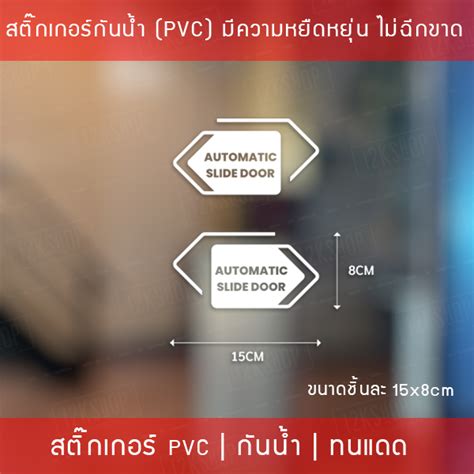 ป้ายประตูเลื่อนอัตโนมัติ Automatic Slide Door 12kshop