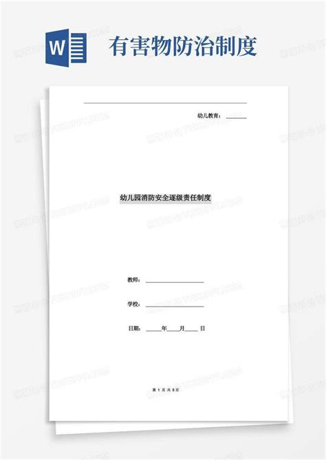 幼儿园消防安全逐级责任制度word模板下载编号qrjabzyg熊猫办公