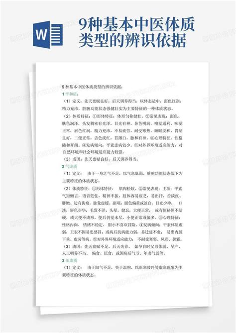 9种基本中医体质类型的辨识依据Word模板下载 编号qezeyjzr 熊猫办公