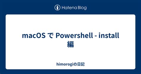 Macos で Powershell Install 編 Himorogiの日記