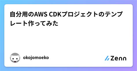 自分用のAWS CDKプロジェクトのテンプレート作ってみた