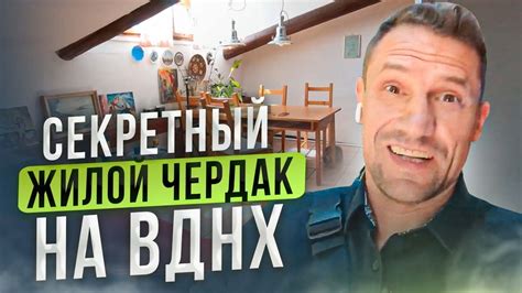 Секретный жилой чердак на ВДНХ, цены и виды. Константин Муравьев - YouTube