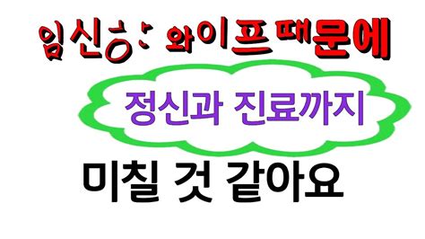 임신한 와이프 때문에 정신과 치료까지살고싶어요 ㅠㅠ Youtube