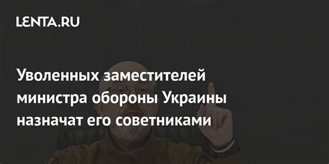 Уволенных заместителей министра обороны Украины назначат его советниками Украина Бывший СССР