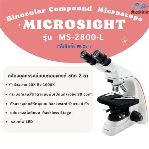 กล้องจุลทรรศน์แบบคอมพาวด์ ชนิด 2 ตา Binocular Microscope Microsight Ms