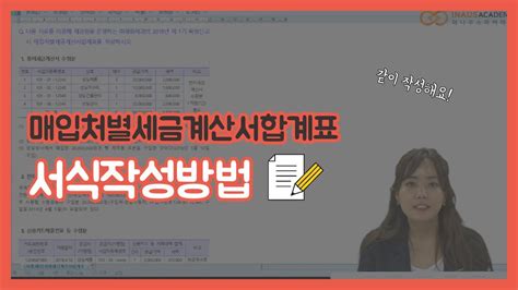 부가가치세 매입처별세금계산서합계표 서식작성방법 Youtube