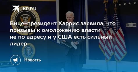 Вице президент Харрис заявила что призывы к омоложению власти не по