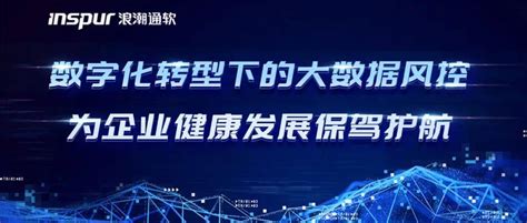 8月16日直播 揭秘大数据风控体系，如何助力企业实现价值创造转型内控数字化