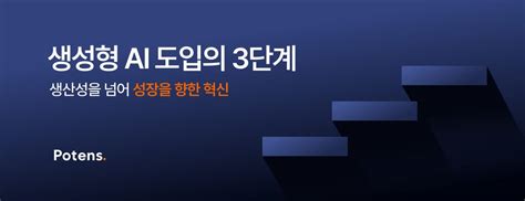 생성형 Ai 도입의 3단계 생산성을 넘어 성장을 향한 혁신