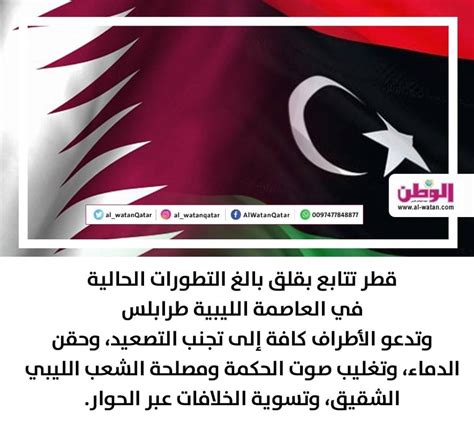 قطر تتابع بقلق بالغ التطورات في ليبيا وتدعو إلى تسوية الخلافات عبر