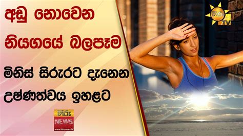 අඩු නොවෙන නියගයේ බලපෑම මිනිස් සිරුරට දැනෙන උෂ්ණත්වය ඉහළට Hiru News